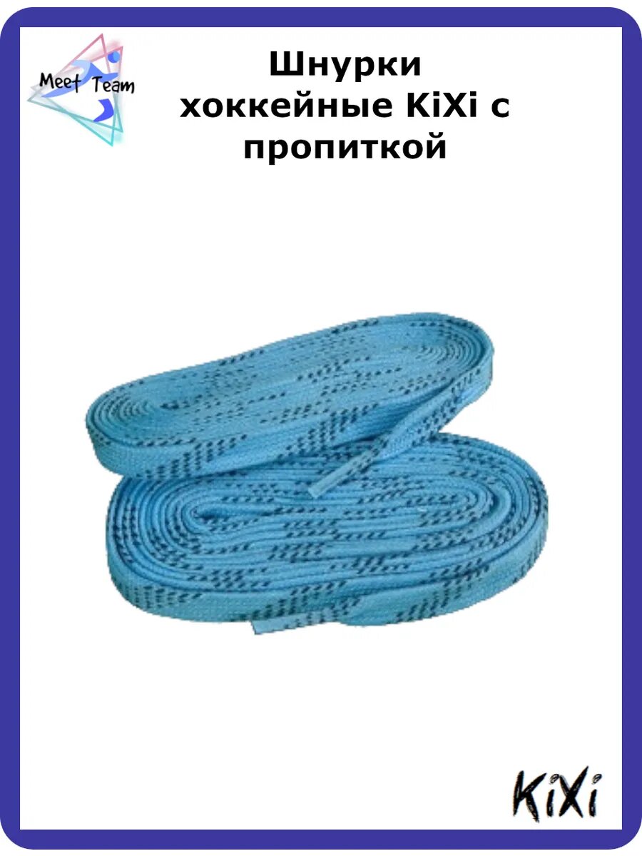 Шнурки для хоккейных коньков с пропиткой KiXi 330см (Синий)