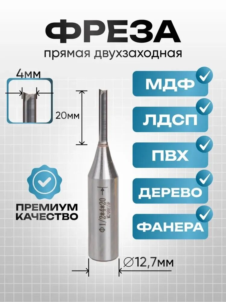 Фреза для фрезера ЧПУ 12.7-4-20 прямая, концевая, двухзаходная / для обработки МДФ, ЛДСП, Фанеры и дерева