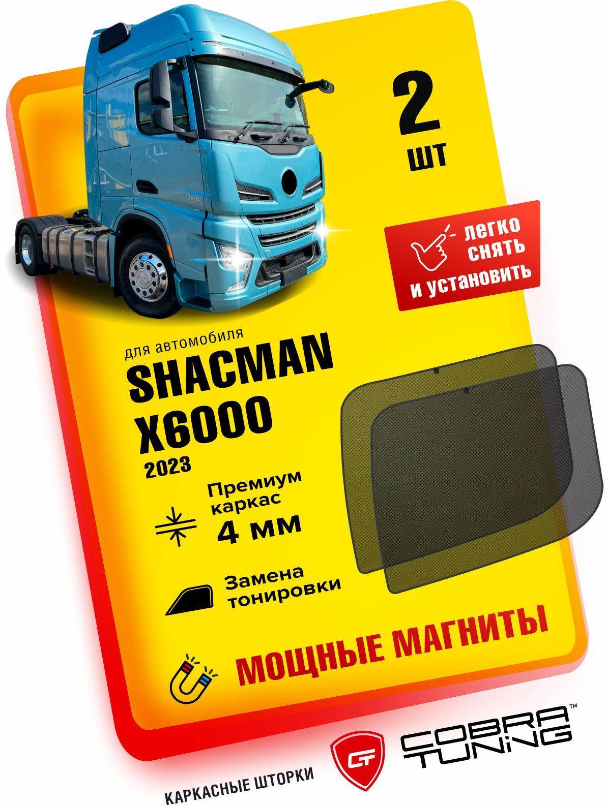 Каркасные шторки, сетки на магнитах для автомобиля Shacman (Shaanxi) X6000 (Шакман (Шаанкси) X6000) Тягач 2023, автошторки на передние боковые стекла окна, аксессуары Кобра Тюнинг - 2 шт.