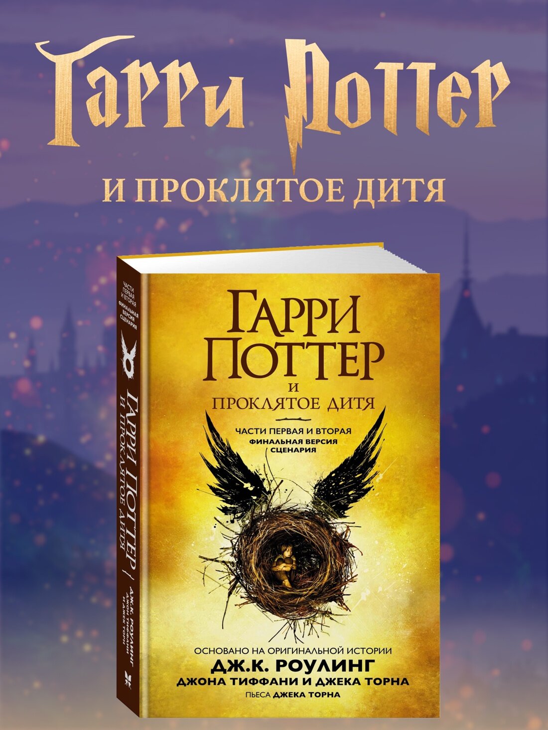 Книга Гарри Поттер и Проклятое дитя. Части первая и вторая. Финальная версия сценария