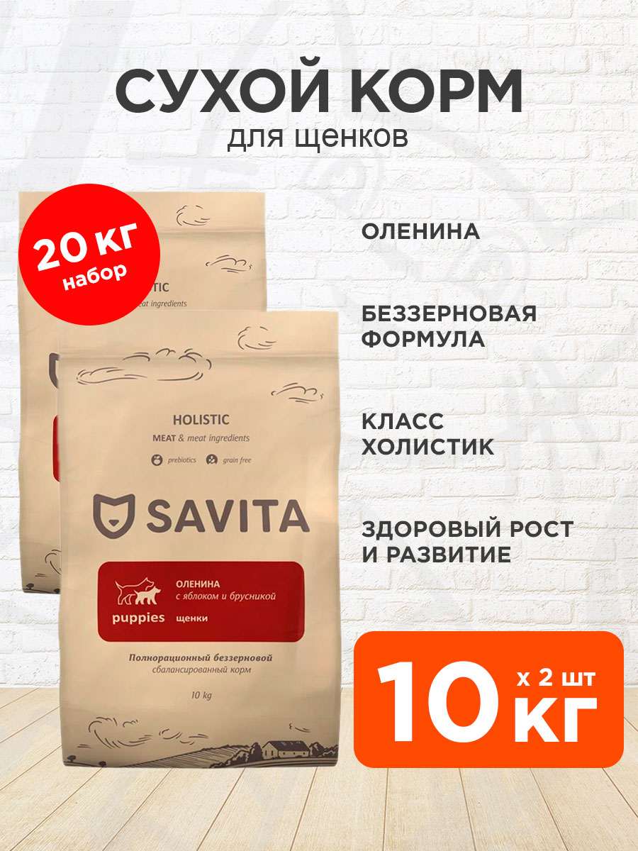 Корм сухой Savita Puppies Venison беззерновой для щенков, оленина, 10 кг 2 шт