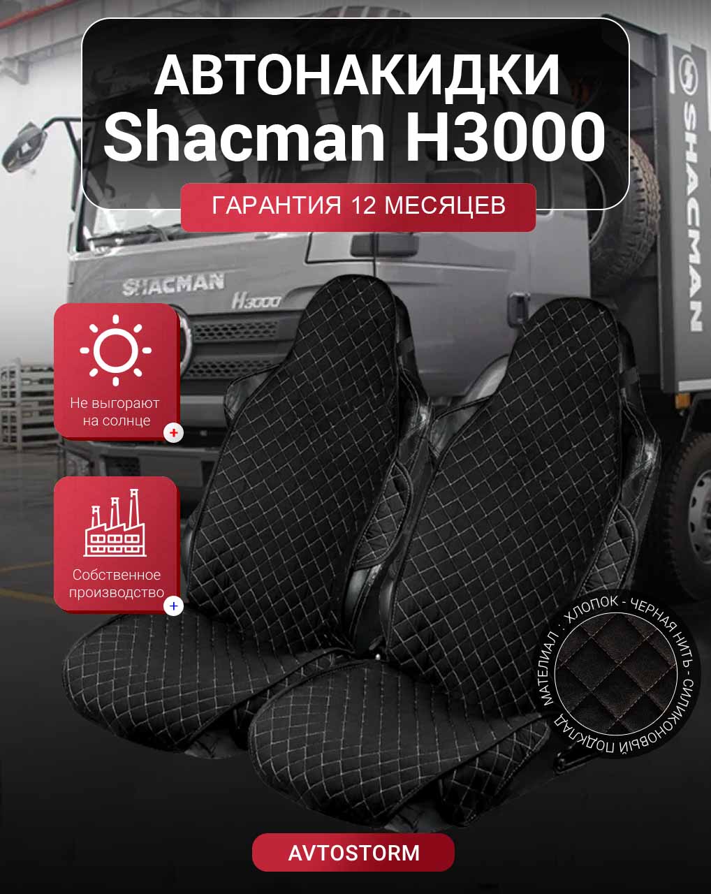 Накидки на сиденья , Авточехлы, Чехлы, Автонакидки -Shacman H3000 - Шакман H3000