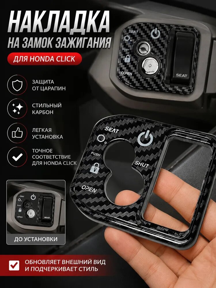 Накладка на замок зажигания для Honda Click, карбон