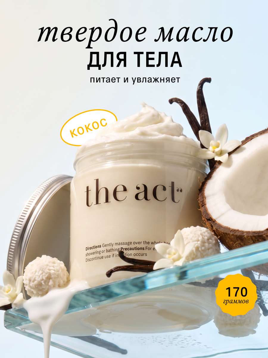 Твердое масло для тела The Act кокосовое, питает и увлажняет, 170 г