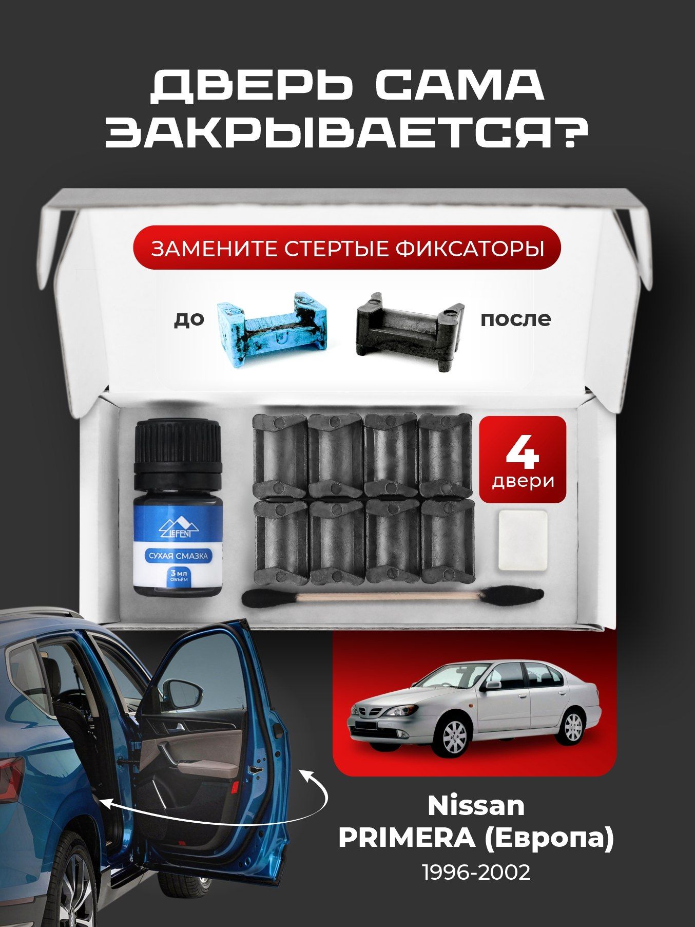 Ремкомплект ограничителей на 4 двери Nissan PRIMERA Европа 2 поколения, Кузова P11E, WP11E - 1996-2002. Комплект ремонта фиксаторов (сухарей)