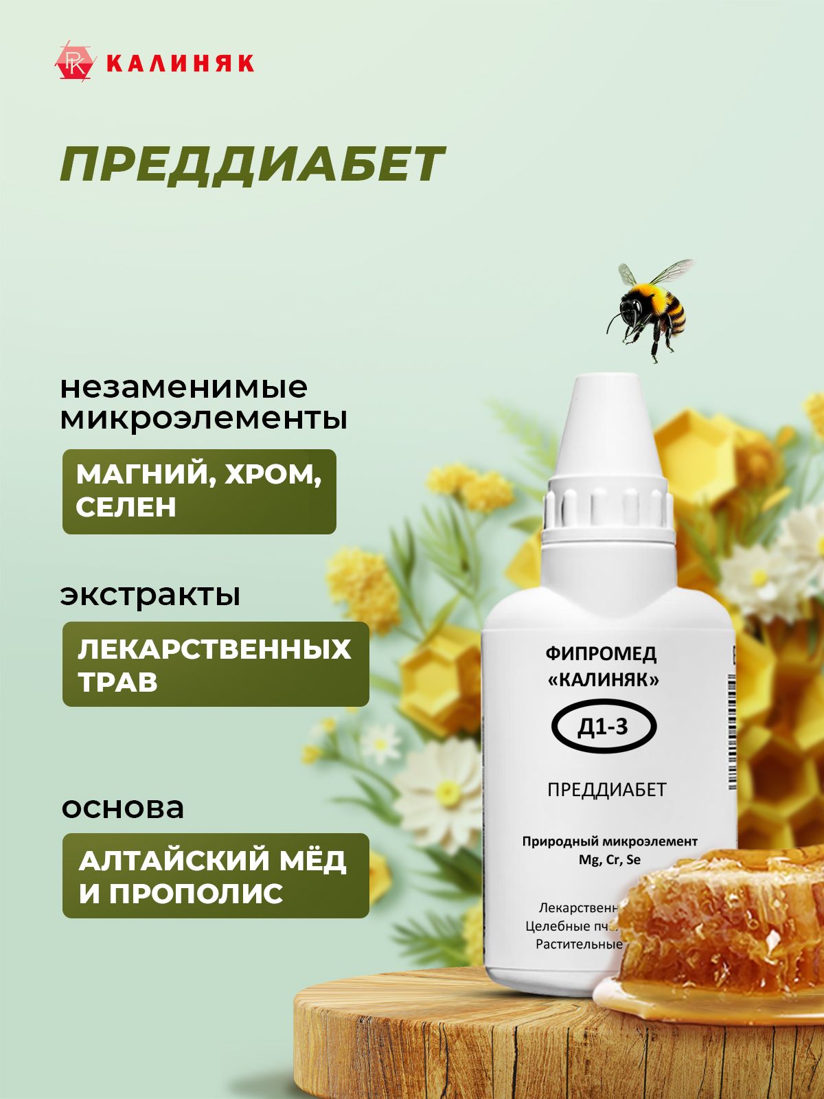 Фипромед Д1-3 Преддиабет, 50 мл