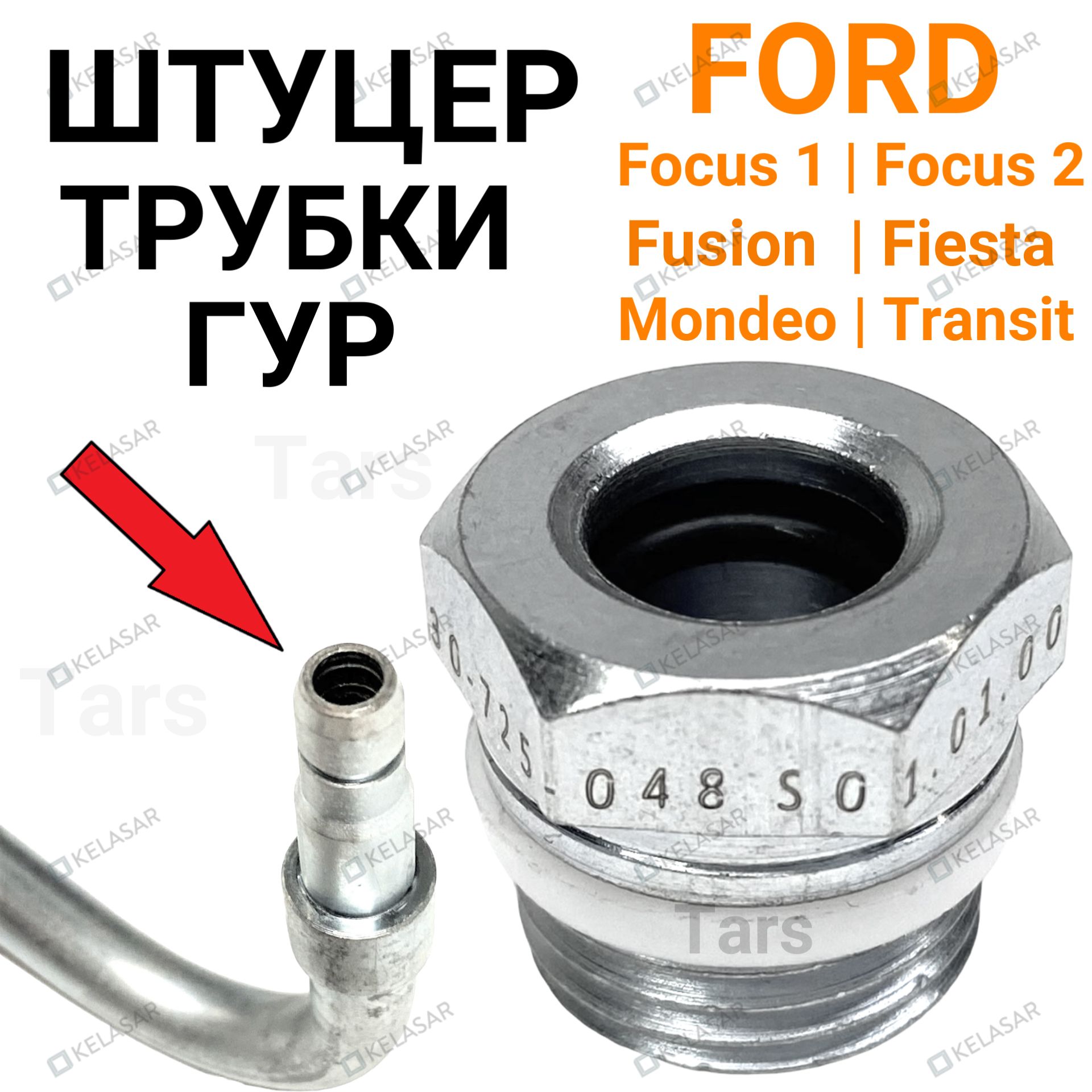 Штуцер трубки ГУР для Ford Focus 2, Fusion, Fiesta