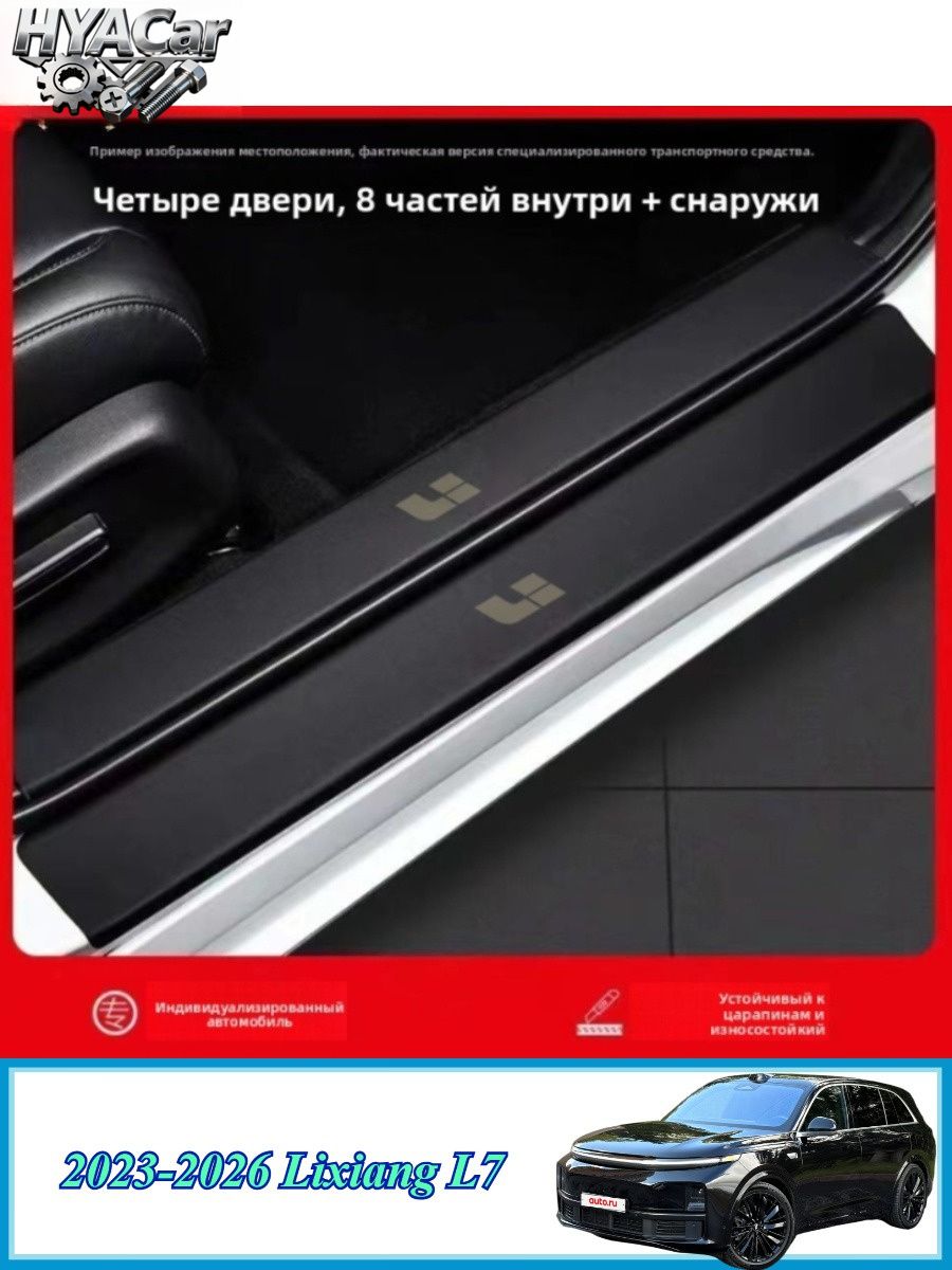 Lixiang L7 Защитный коврик для порога автомобиля из натуральной кожи 8шт