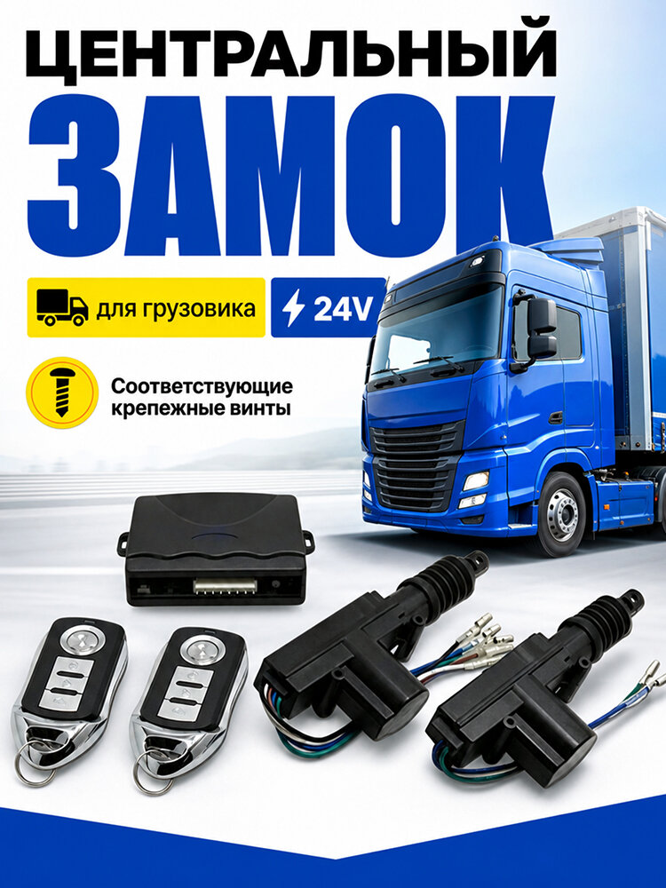 Комплект Центрального замка Грузовой 12-24 вольт, для Газель Бизнес/ Газель Некст/ ВИС. Камаз, Уаз, Валдай, Маз, Автобусы, ВАЗ, Лада