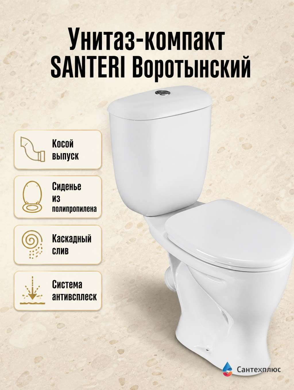 Унитаз-компакт Воротынский (косой вып, нижн. подв, 1-реж. арм, сид. полипропилен), SANTERI