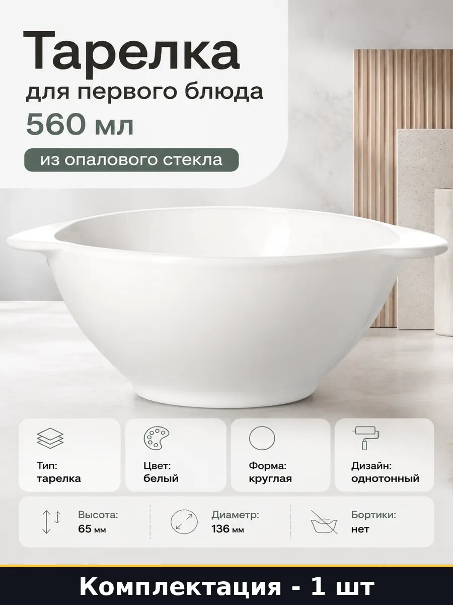 Тарелка для первого блюда 560 мл из опалового стекла
