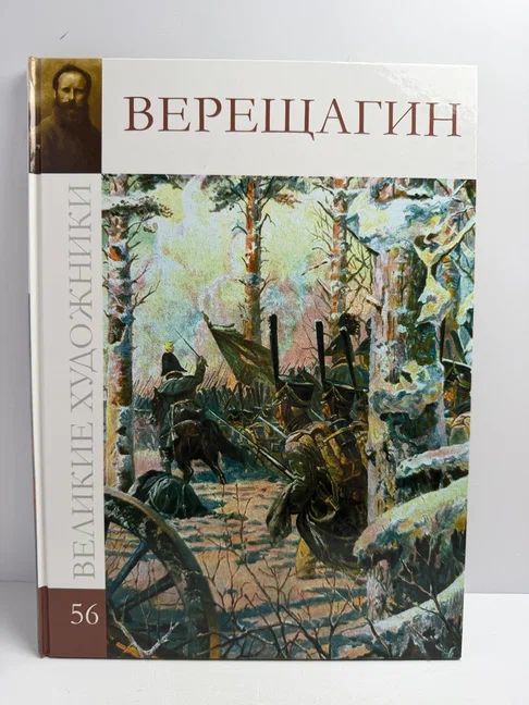 Великие художники. Верещагин. Том 56