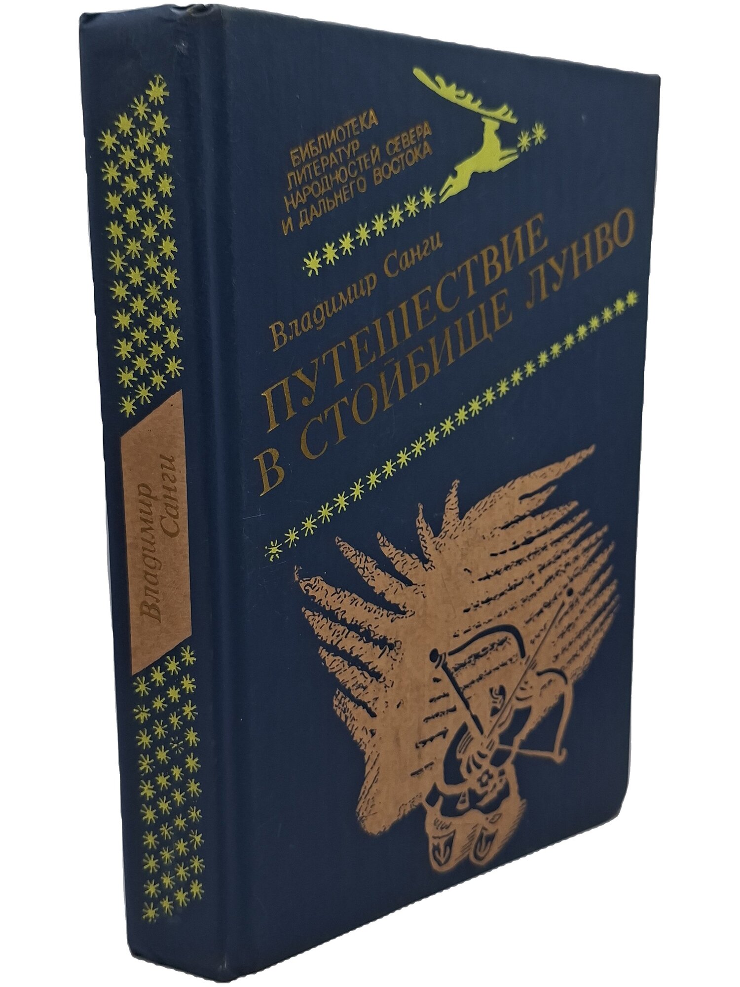 Путешествие в стойбище Лунво. Санги Владимир Михайлович. Современник. 1985. Твердый переплет. 560 стр