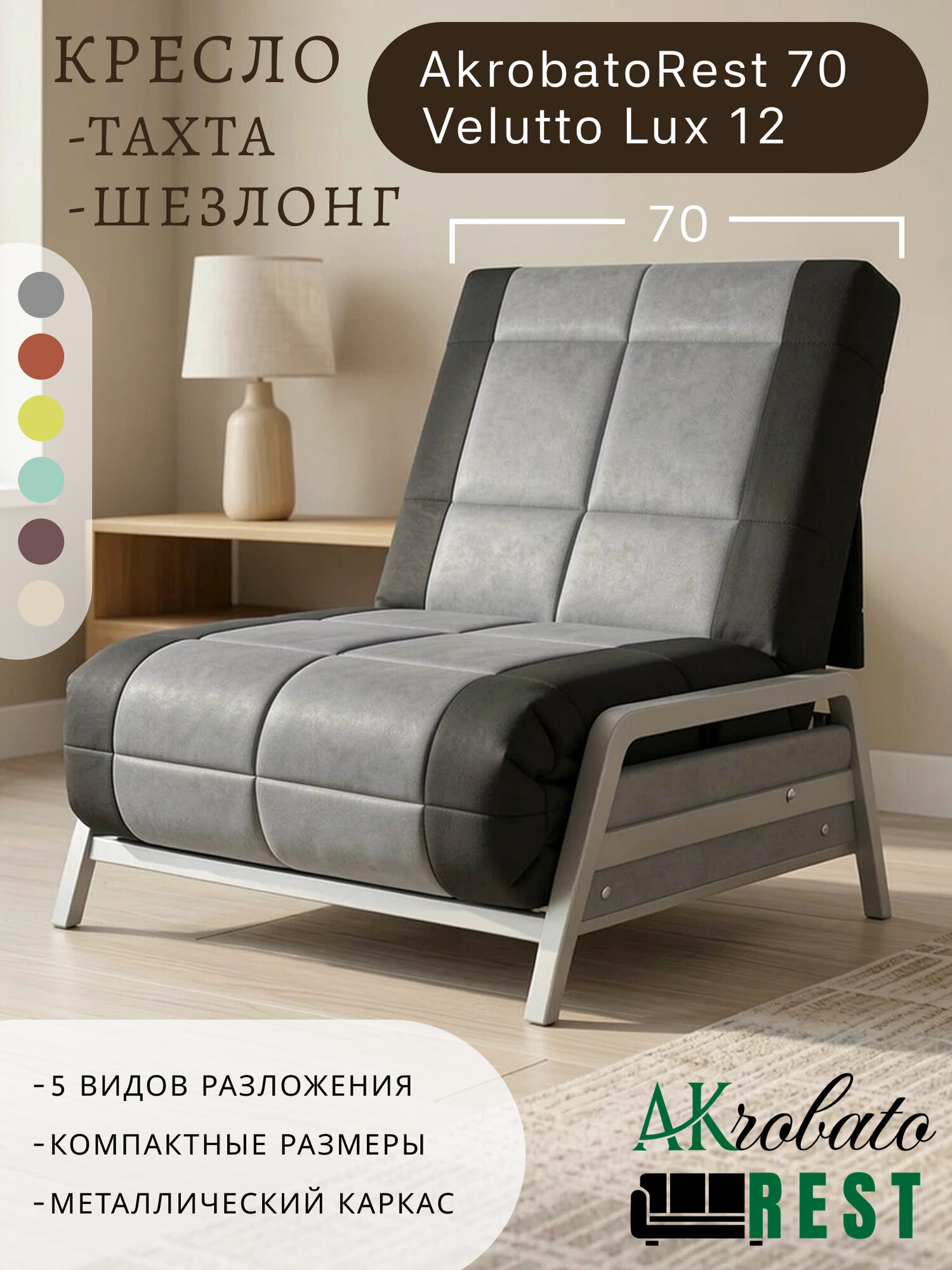 Кресло-тахта-шезлонг AkrobatoRest 70 Velutto 12-34 (75х85х95, СМ 70х200)