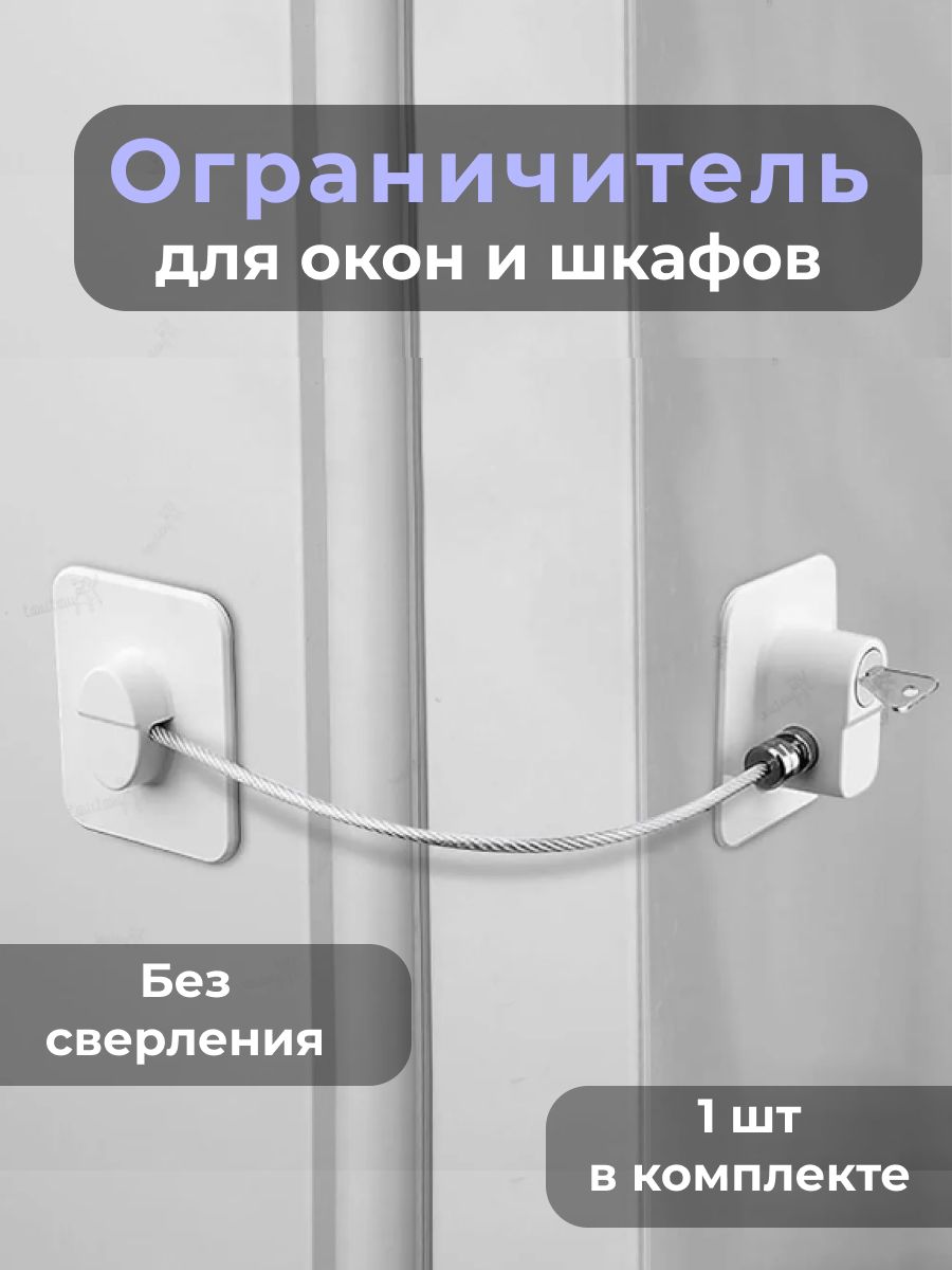 Ограничитель для окон от детей с тросиком, блокиратор оконный для защиты ребенка, детский замок
