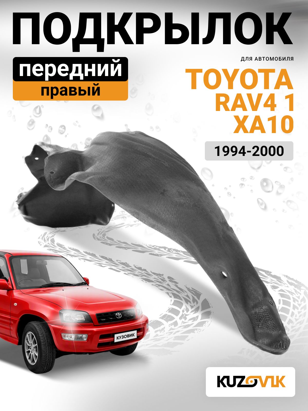 Подкрылок передний правый для Тойота Рав 4 1 Toyota Rav4 1 XA10 (1994-2000)