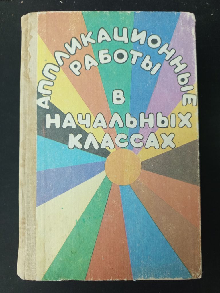 Аппликационные работы в начальных классах. Щеблыкин И. К.