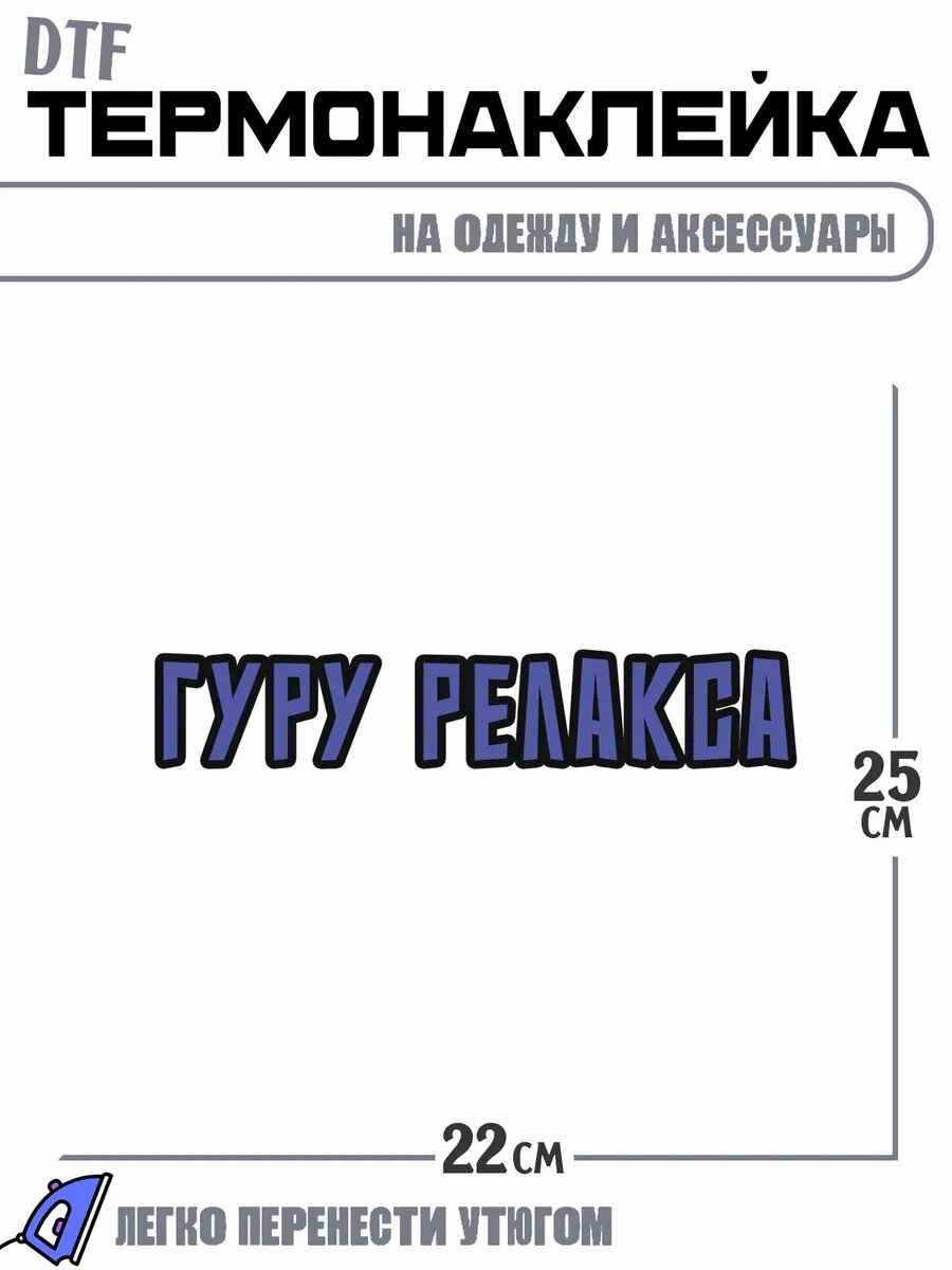 Термонаклейка гуру релакса