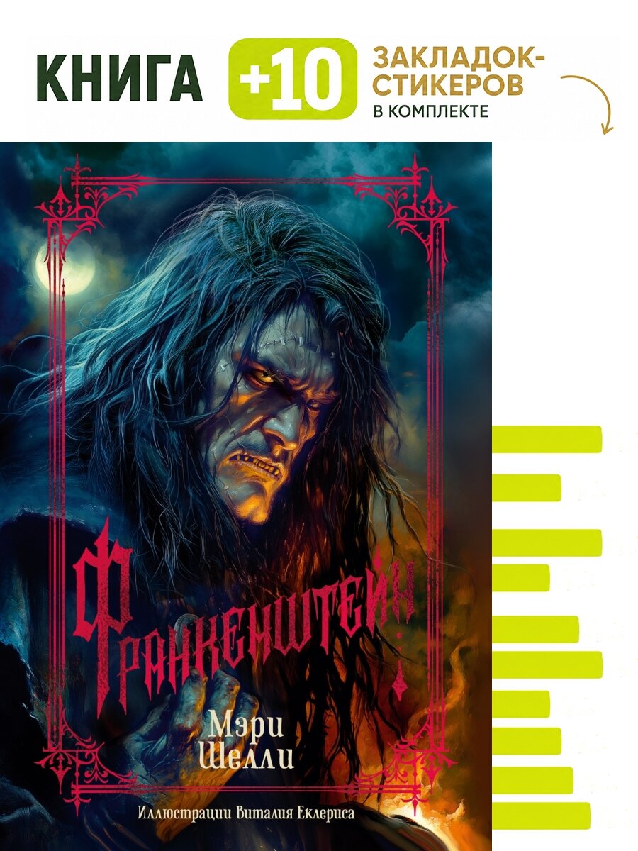 Франкенштейн (с илл. В. Еклериса). Комплект: книга + 10 закладок-стикеров