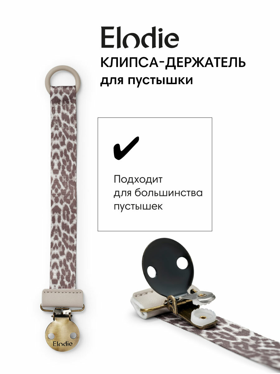 Клипса-держатель для соски пустышки Elodie - Le Leopard, 19х3.5 см