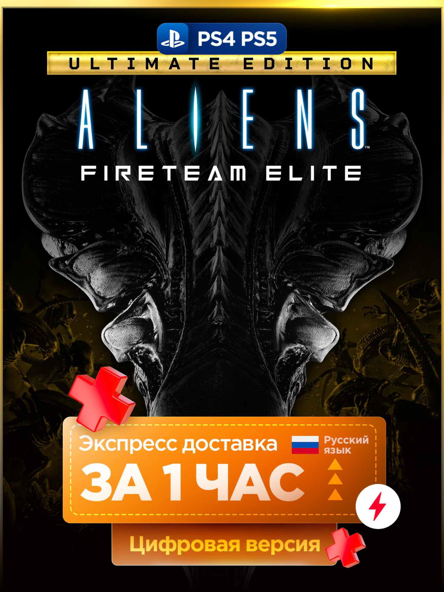 Игра Aliens: Fireteam Elite - Ultimate Edition для PS4 и PS5, русские субтитры и интерфейс | PS4/PS5