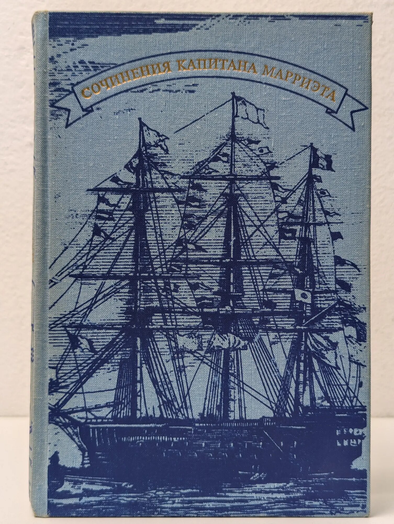 Сочинения капитана Марриэта. Фредерик Марриэт. Собрание сочинений в 7 томах. Том 4 Марриэт Фредерик 1992