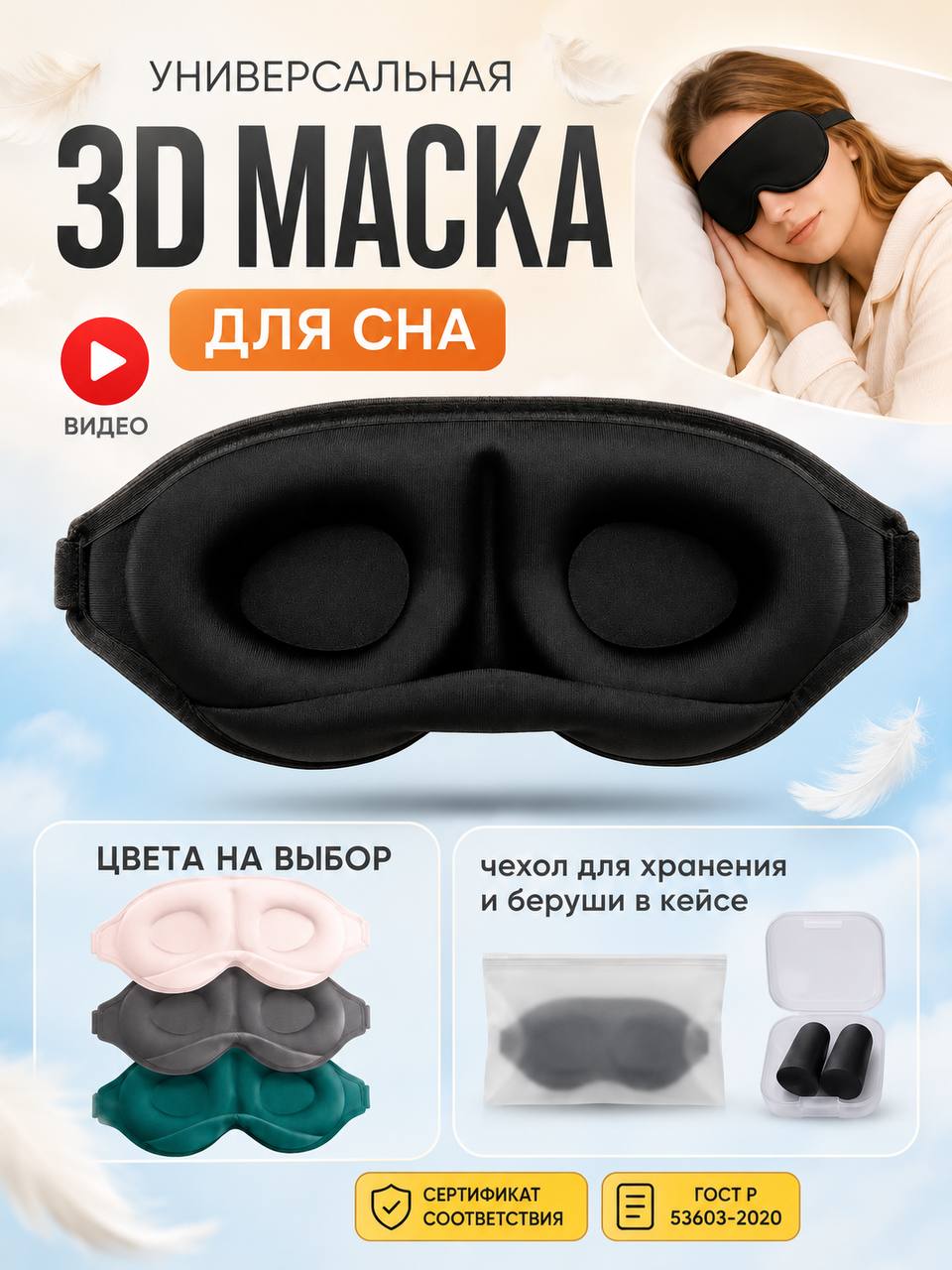 Relax & Dream Masks Маска для сна