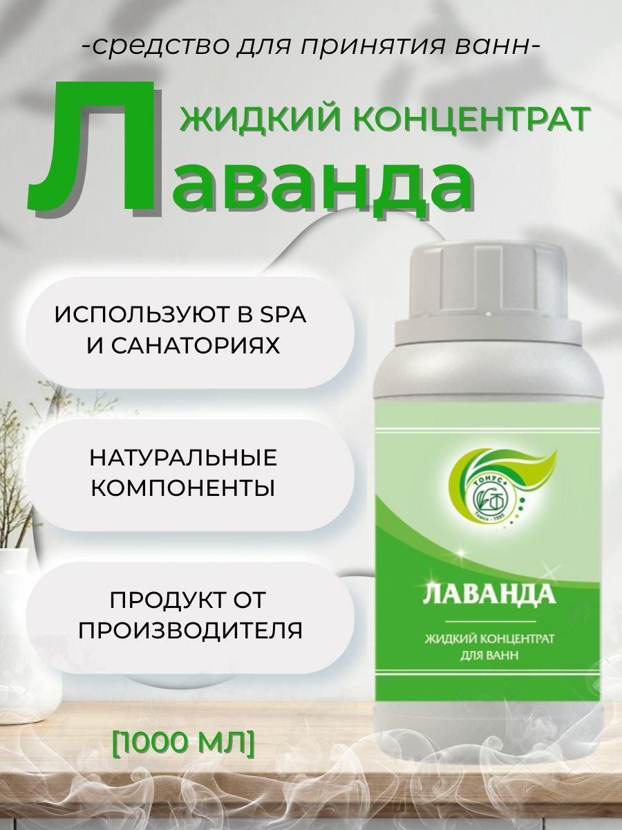 Средство для принятия ванн Тонус+ Лаванда 1л.