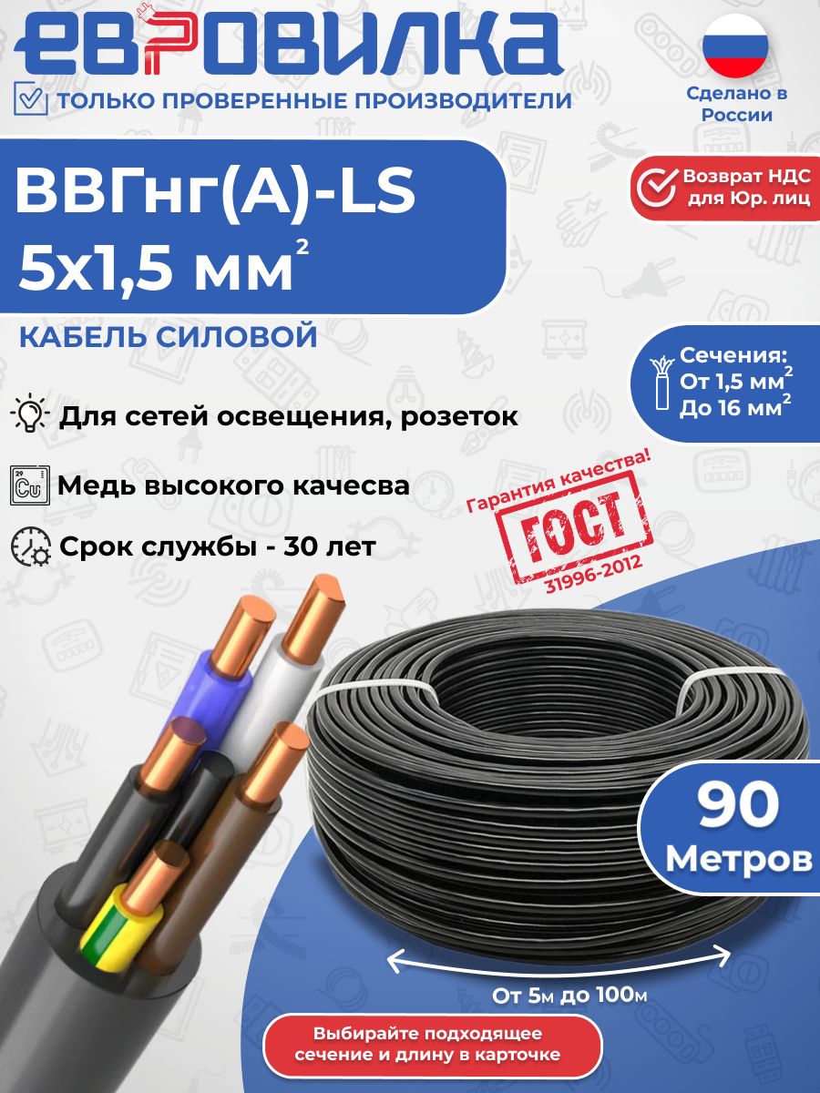 Кабель силовой ВВГнг(A)-LS 5х1.5 - 0,66 кВ (ГОСТ 31996-2012), 90м