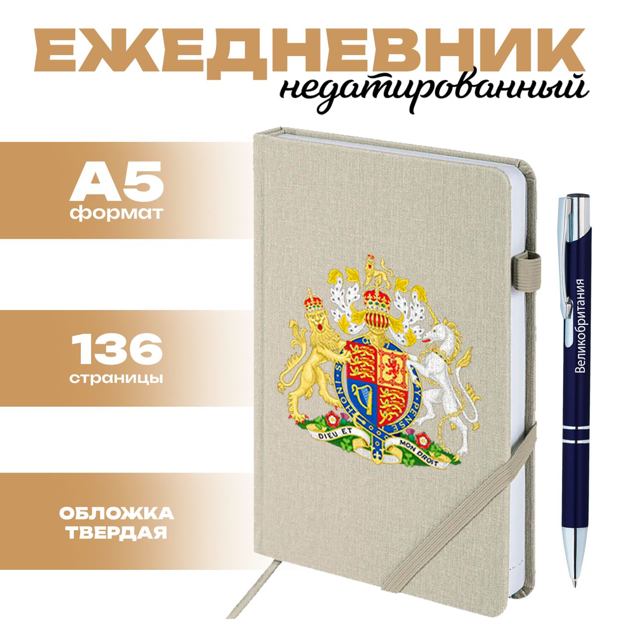 Ежедневник и ручка Великобритания