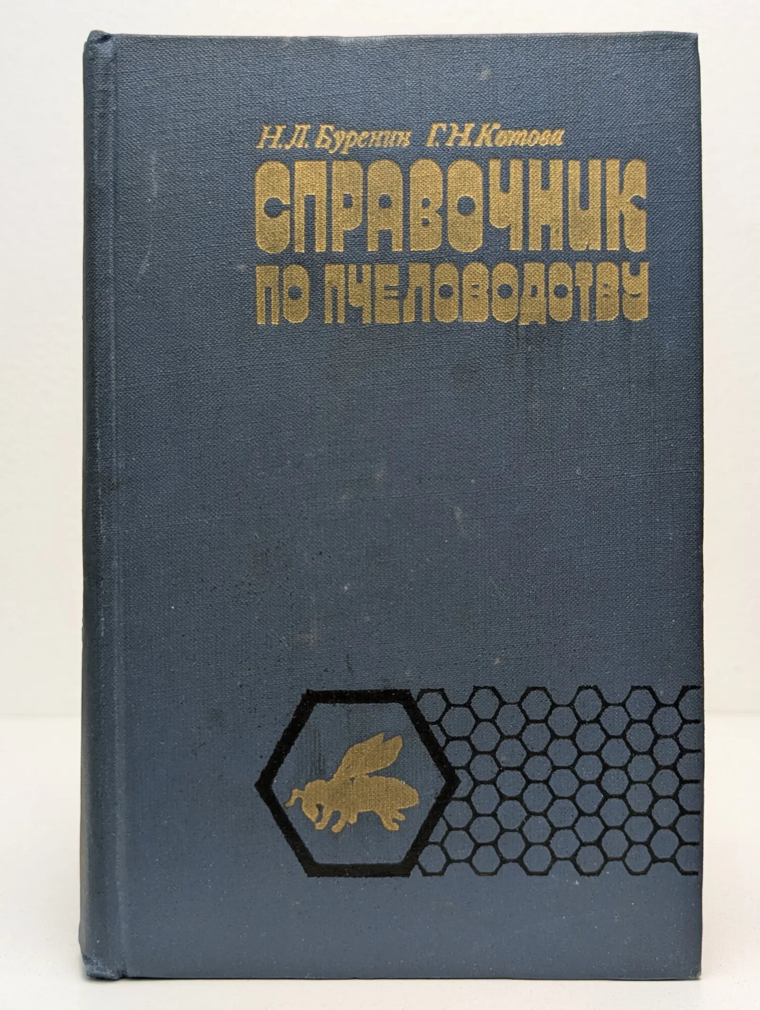Справочник по пчеловодству Буренин Николай Леонидович, Котова Галина Николаевна 1977