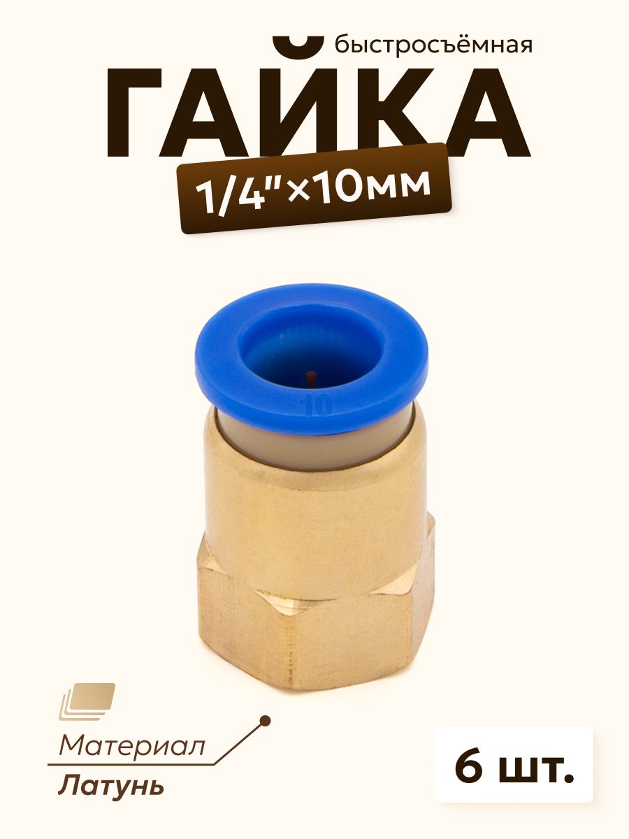 Фитинг быстросъемный 10мм 1/4, 6 шт. / фитинг пневматический (мама), латунь (DN 8, 12 мм)