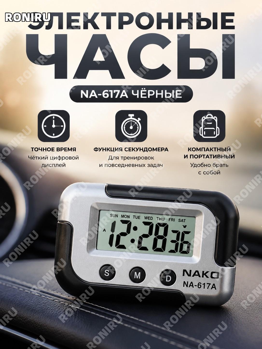 Электронные часы NA-617A черные, пластиковые, автомобильные часы с секундомером и таймером для дома и офиса, авто