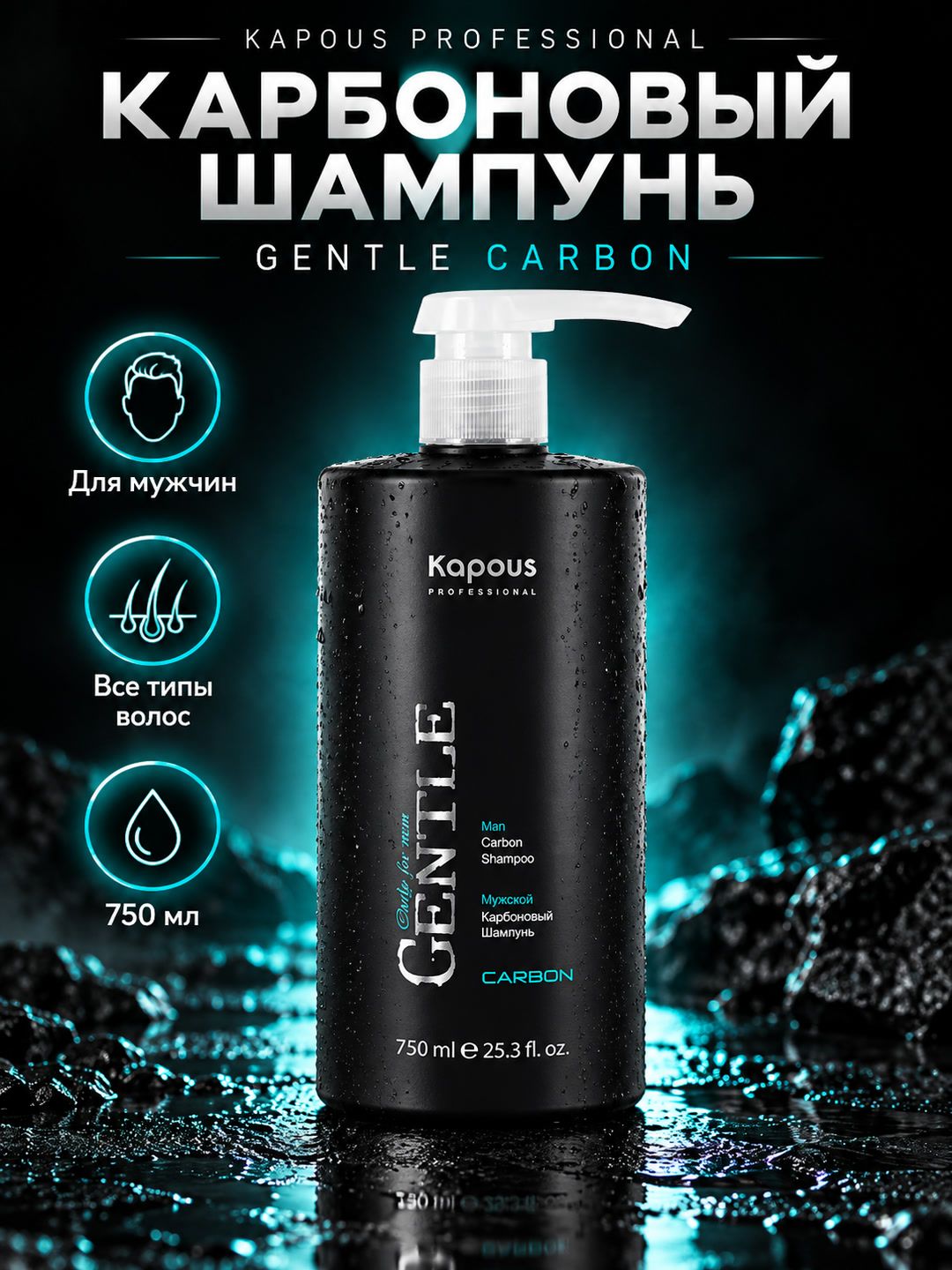 KAPOUS PROF GENTLEMEN Шампунь для волос карбоновый 750мл