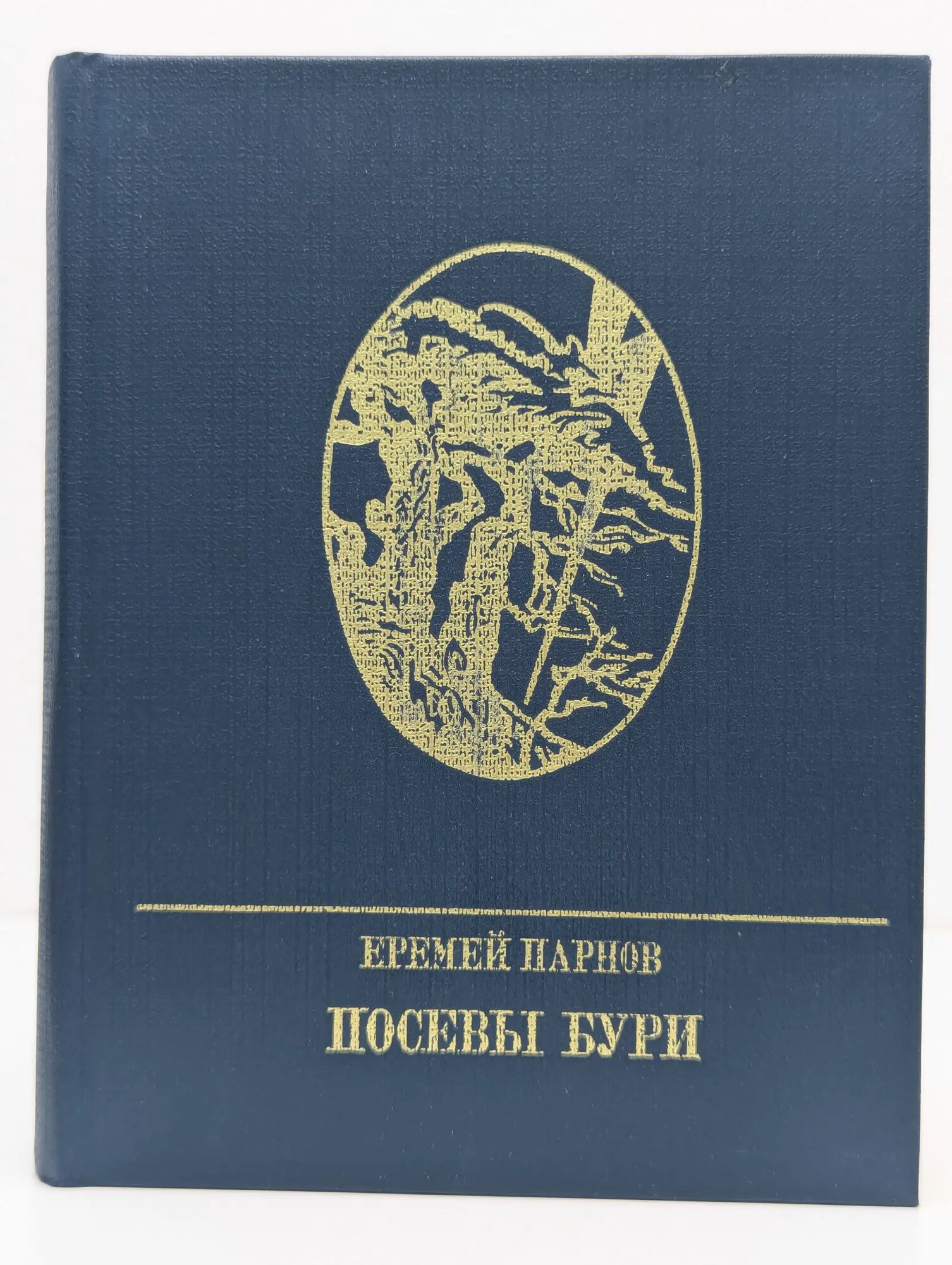 Пламенные революционеры. Посевы бури Парнов Еремей Иудович 1986