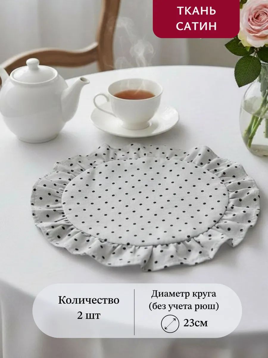 Салфетки на стол круглые из ткани сатин, 2шт