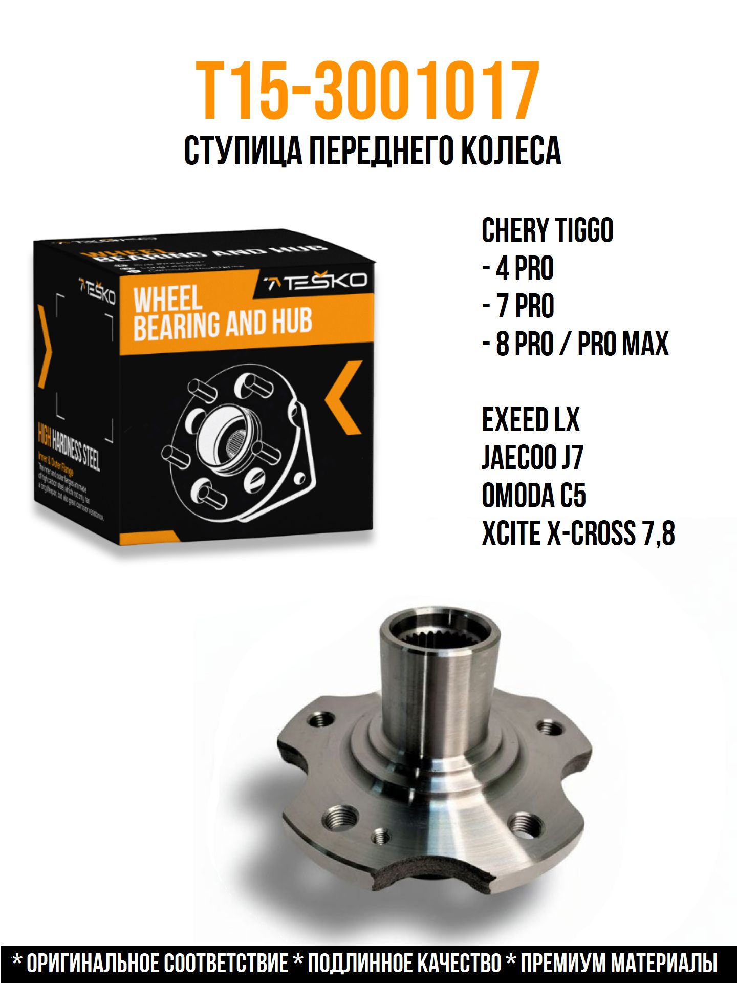 Ступица передняя Chery Tiggo 4,7,8, Pro / Jaecoo J7 / OMODA C5 / Exeed LX / Xcite X-Cross 7,8