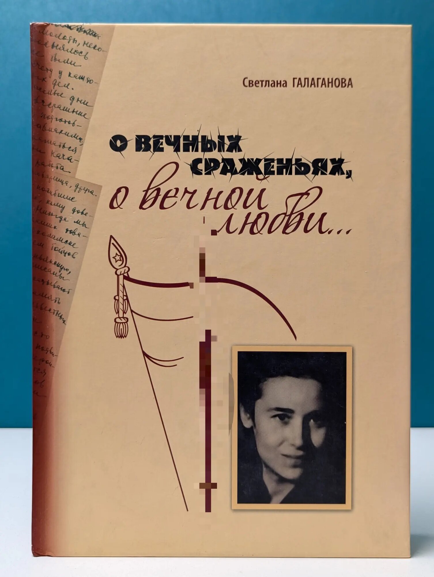 О вечных сраженьях, о вечной любви Галаганова Светлана Георгиевна 2015