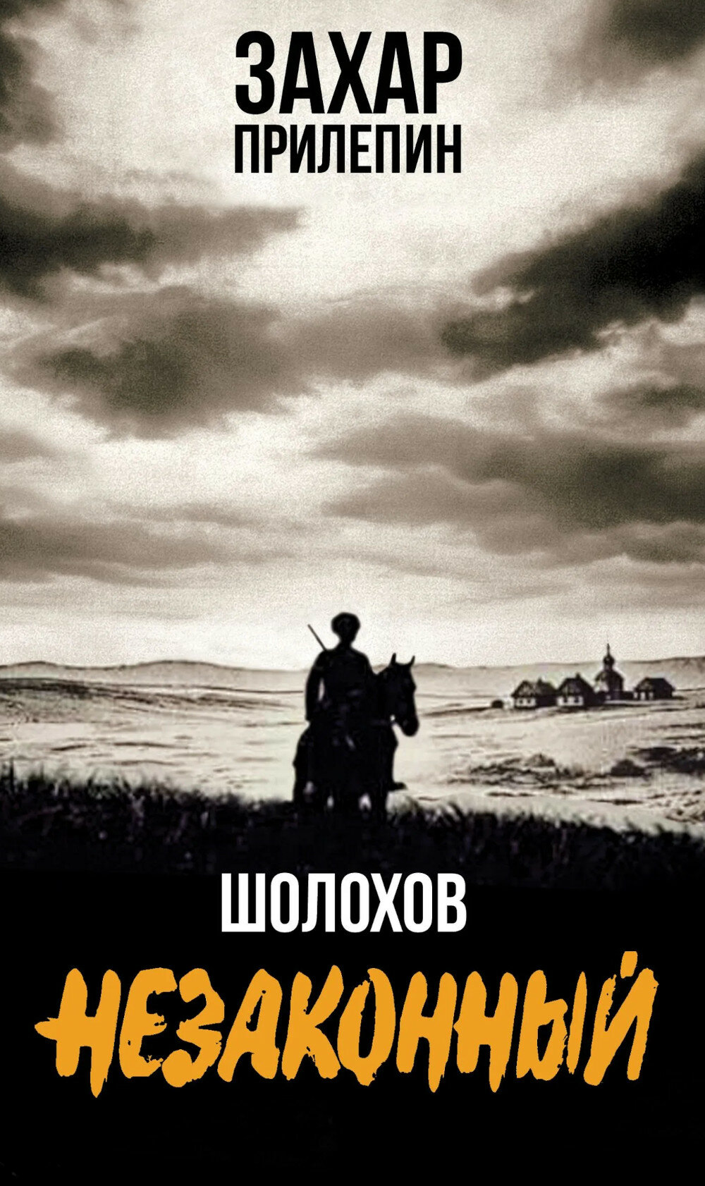 Шолохов. Незаконный. 4-е изд, испр. и доп. Прилепин З.