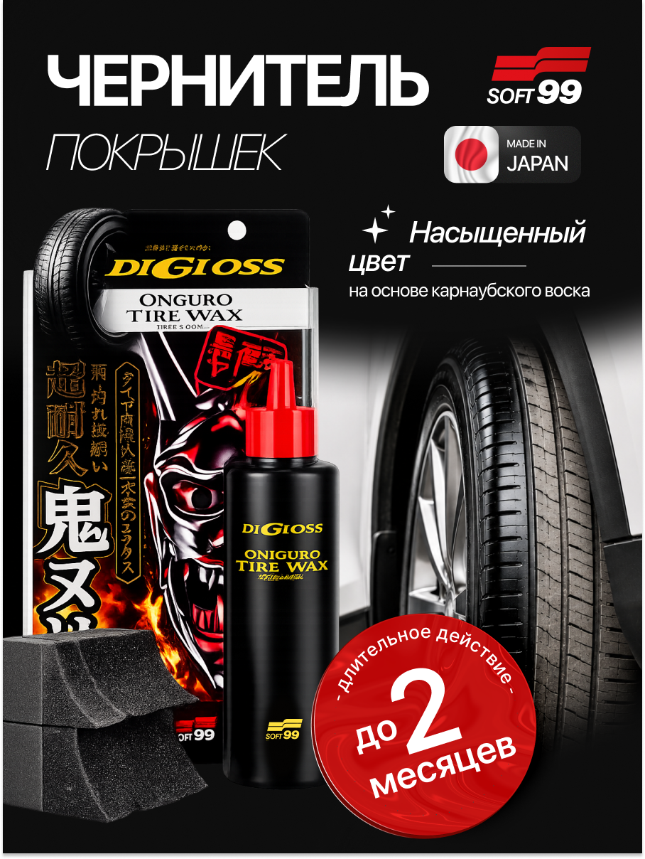 Чернитель шин Soft99 Black Devil, 200 мл нтенсивного действия, глубокий матовый блеск