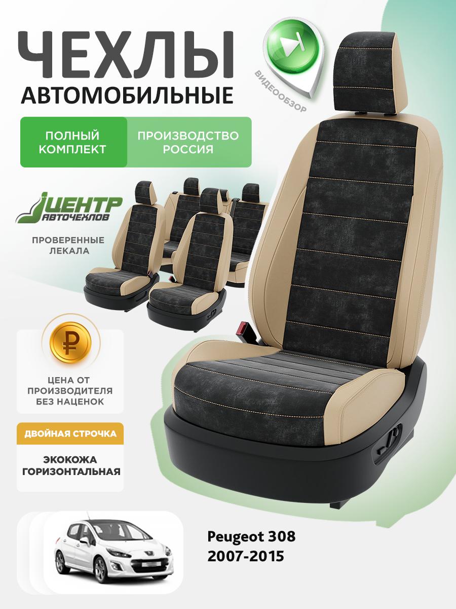 Чехлы Пежо 308 (Peugeot 308) 2007-2015 1 хэтчбек Экокожа Бежевый CNTRA1465F-С2-589 Центр Авточехлов