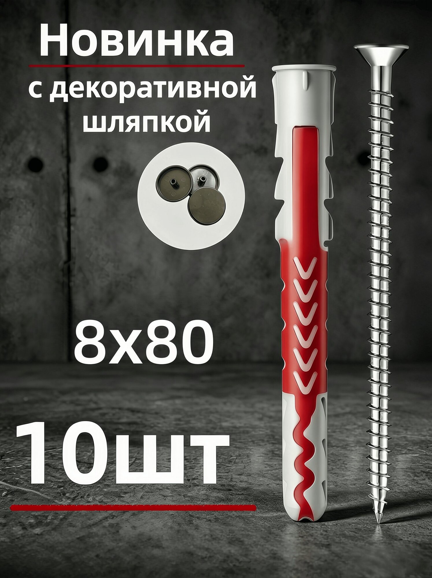 Дюбель универсальный 8х80, c саморезом 10штук
