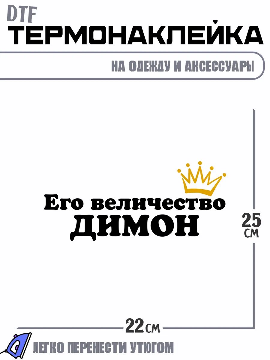 Термонаклейка имя Дима
