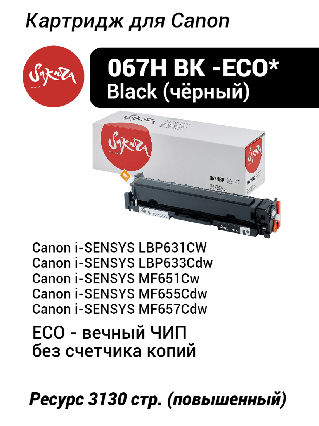 Картридж SAKURA SA067HBK-ECO (067HBK) черный с вечным чипом для Canon i-SENSYS LBP631/MF651 (5106C022)