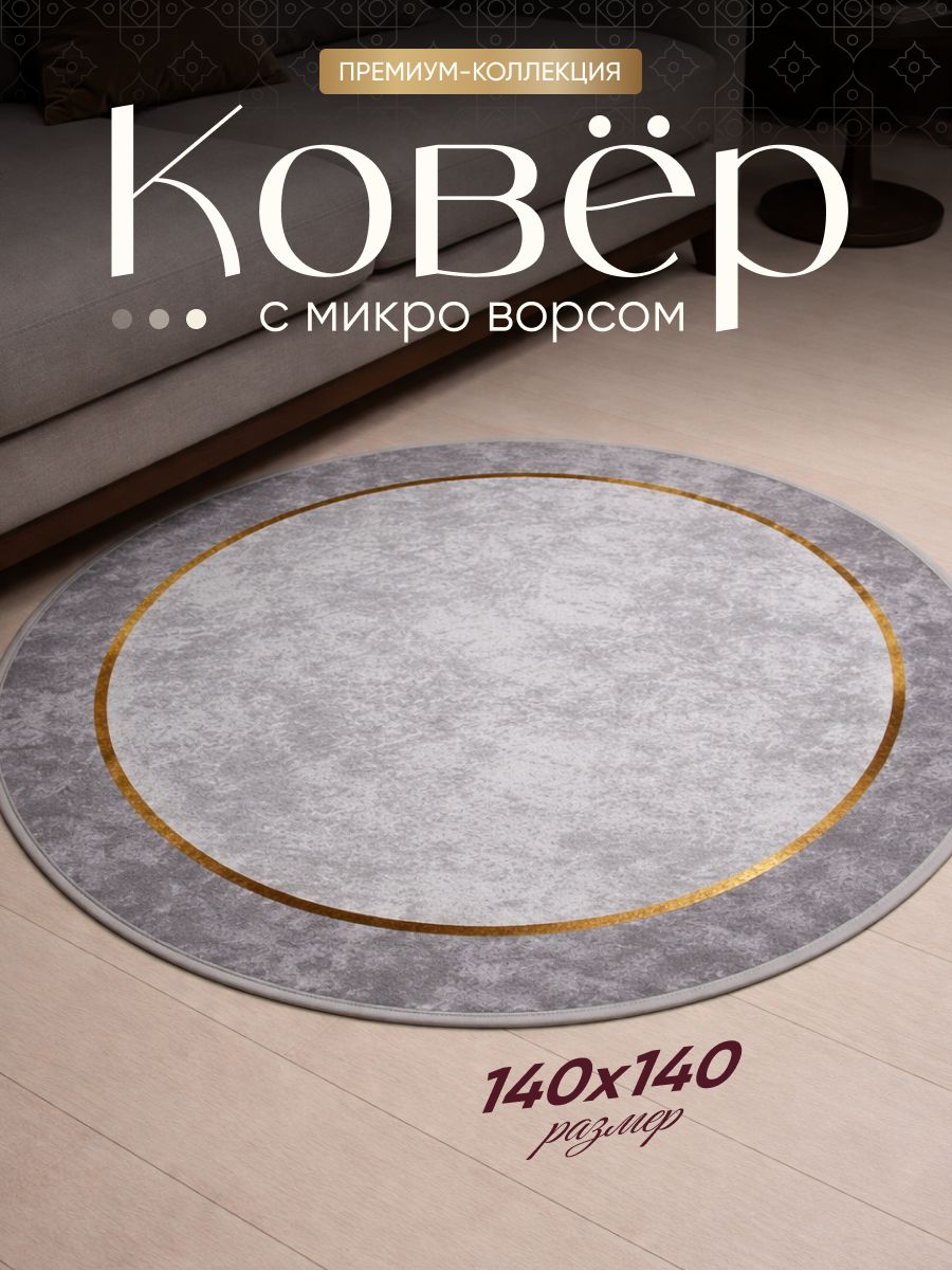 Ковер, CLAROS, 140 на 140, круглый