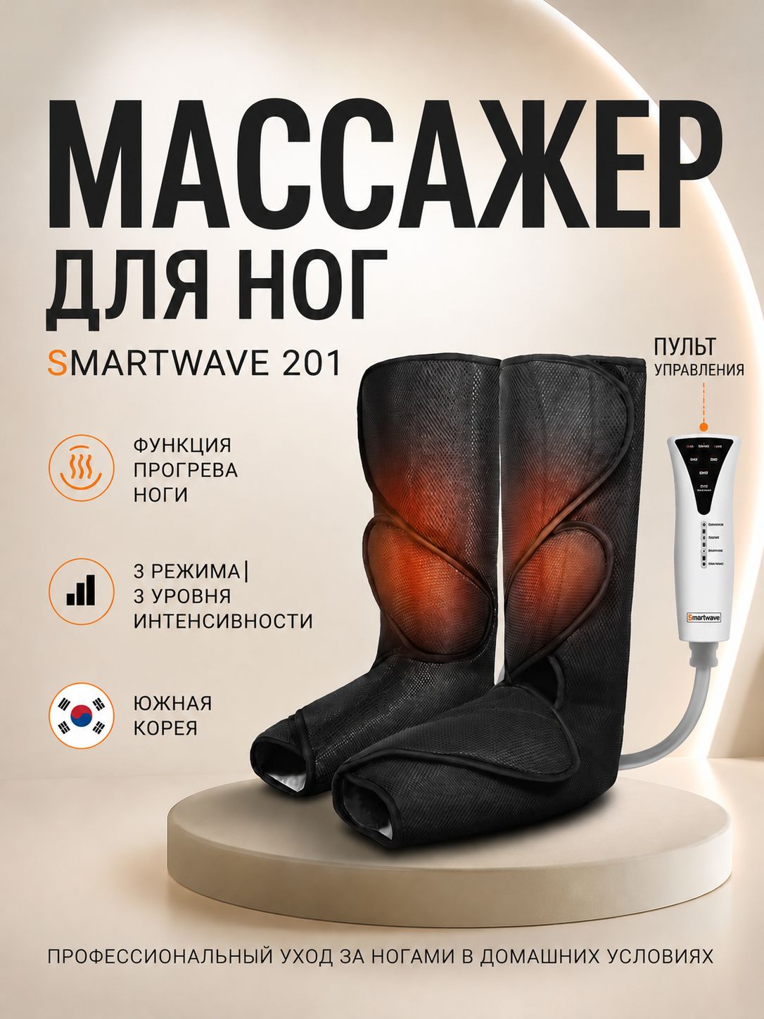 Smartwave 201. Лимфодренажный компрессионный электрический массажер для ног, аппарат для прессотерапии с инфракрасным прогревом , 3 режима, 3 уровня интенсивности