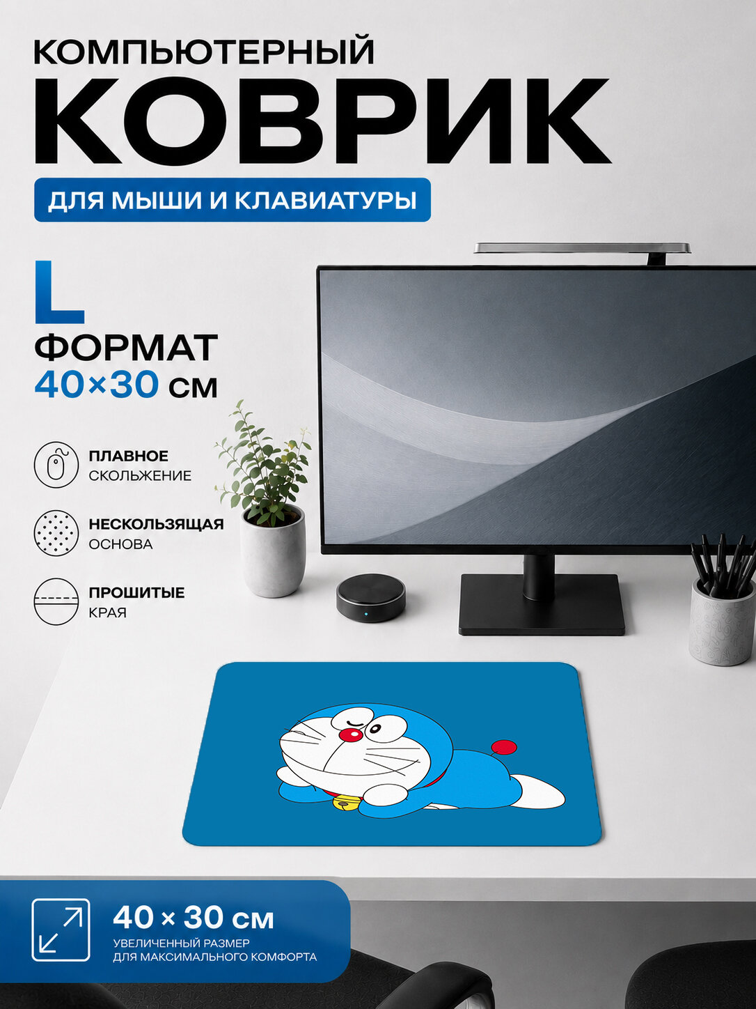 Игровой коврик для мыши 40×30 см L — Doraemon, большой коврик на стол