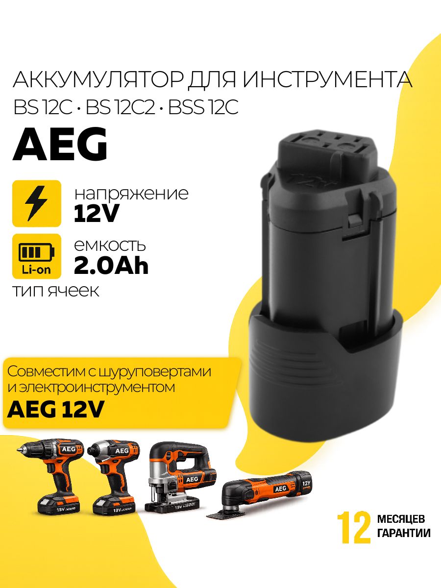 Аккумулятор для AEG R86048, L1215, L1215P, L1215R, R86048 2.0Ah 12V Li-Ion