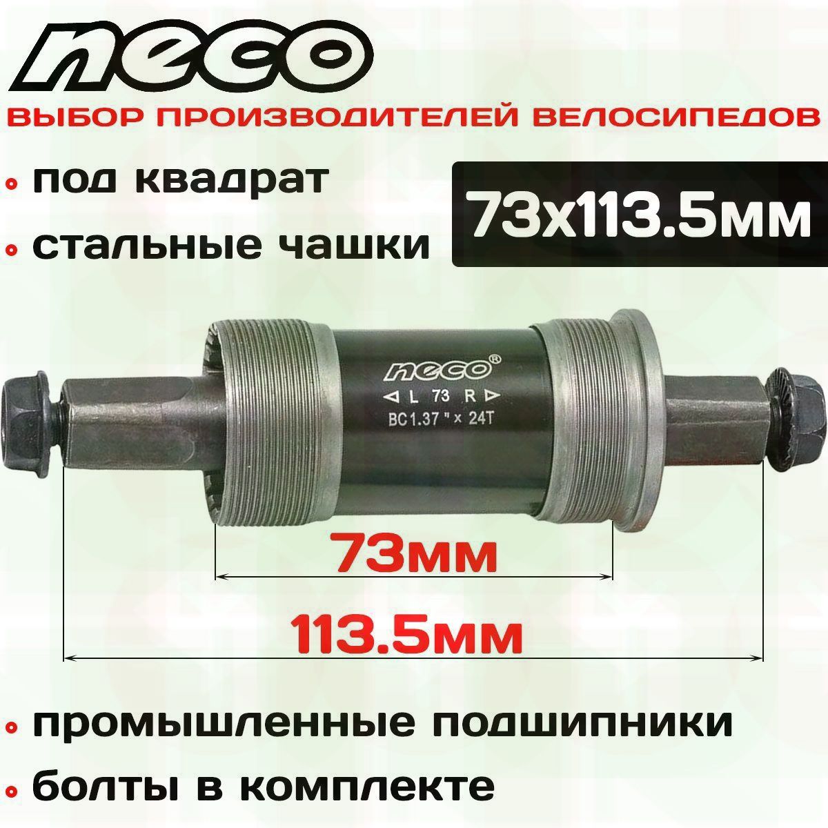 Каретка картридж 73x113.5мм BSA B910P под квадрат, стальные чашки, с болтами