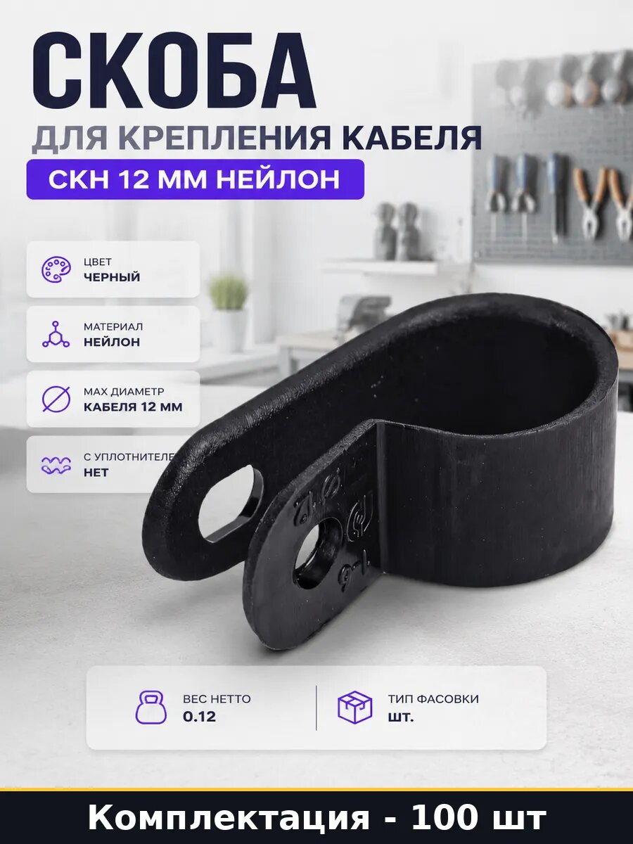 Скоба для крепления кабеля СКН 12 мм нейлон 100 штук